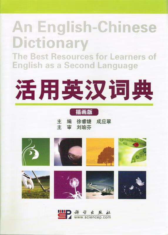 活用英汉词典