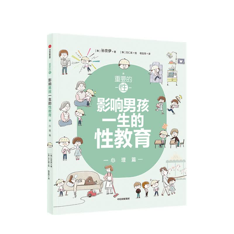 重要的性：影响男孩一生的性教育·心理篇孙京伊著 中信书店