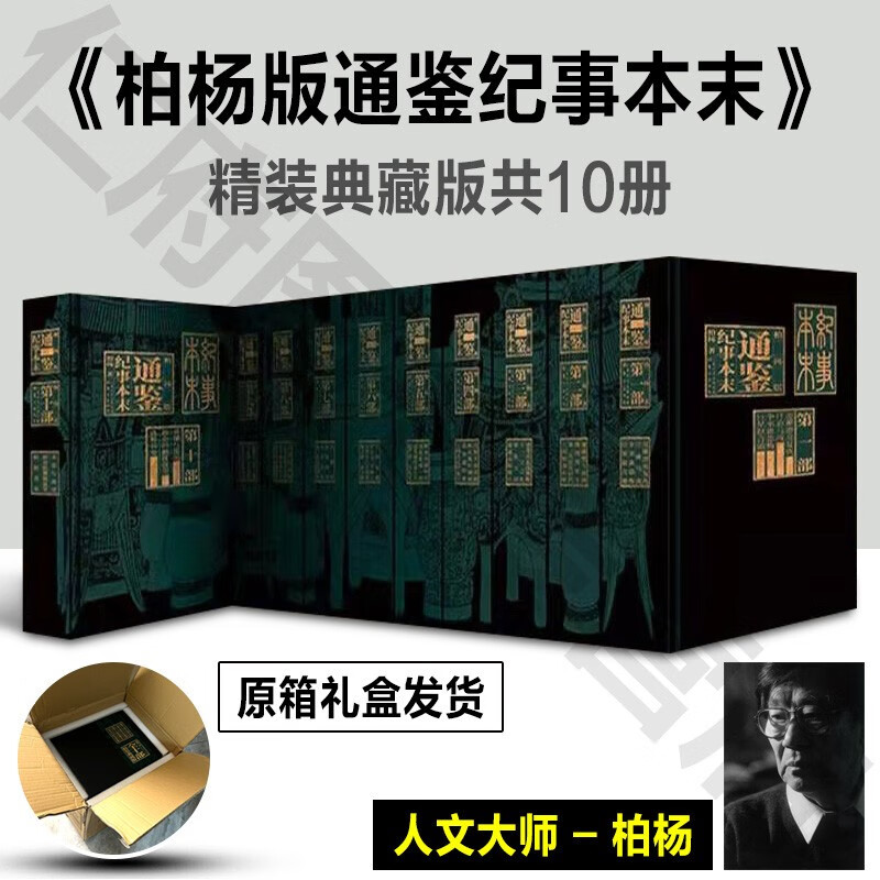 【良心商家】柏杨版通鉴纪事本末【礼盒装全十册】柏杨著 白话 入门资治通鉴的经典之作