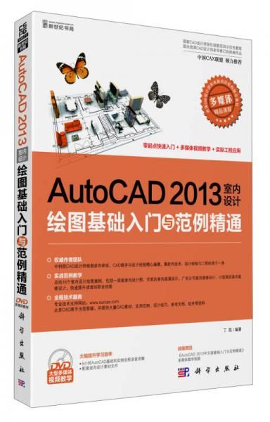 AutoCAD2013室内设计绘图基础入门与范例精通