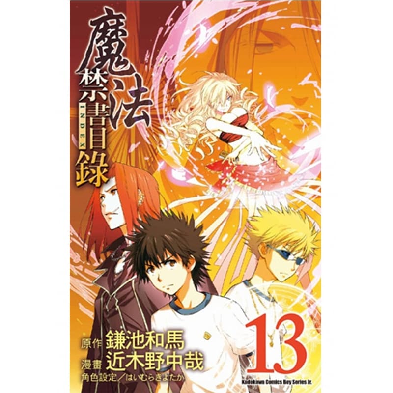 在途 台版漫画书 近木野中哉魔法禁书目录 13( 版)中国台湾角川