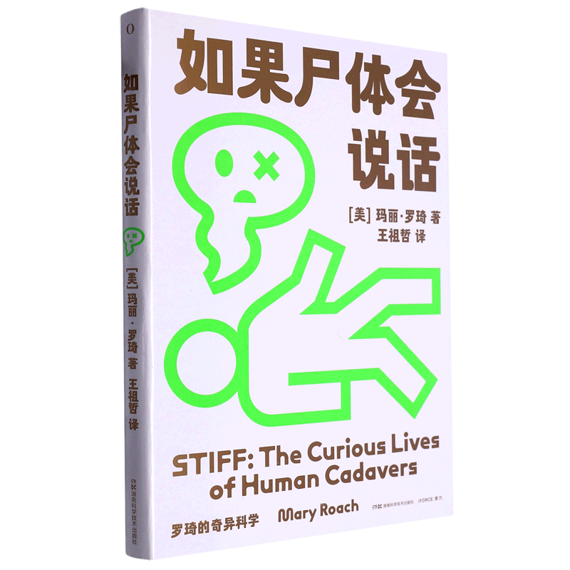 如果尸体会说话/罗琦的奇异科学