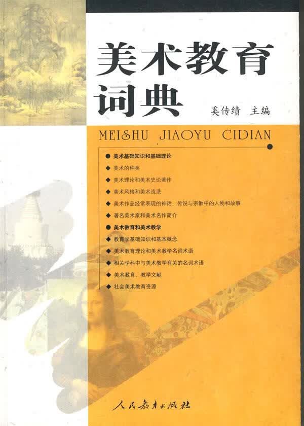 美术教育词典 奚传绩 主编