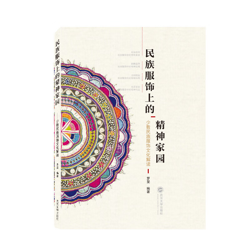 民族服饰上的精神家园——少数民族服饰文化解读