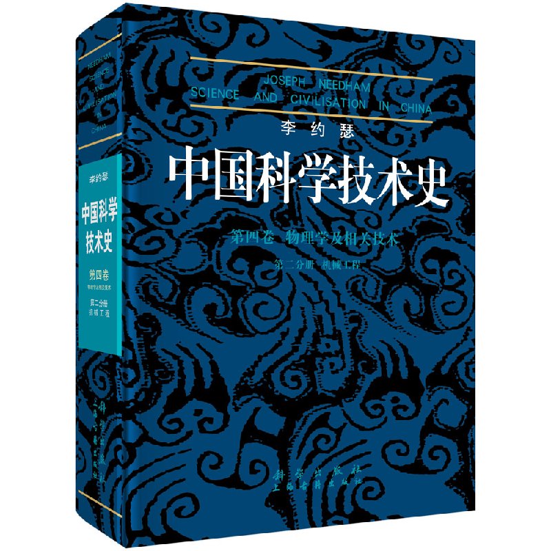 中国科学技术史第四卷第二分册机械工程/李约瑟
