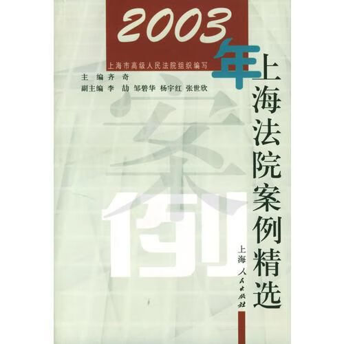 2003年上海法院案例精选9787208050389
