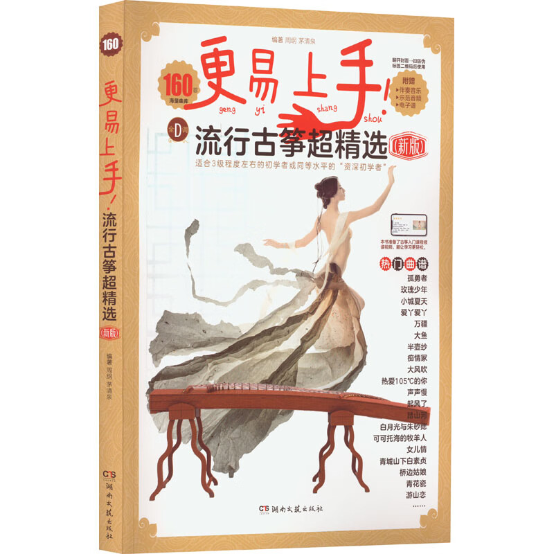更易上手!流行古筝超精选 新版 图书