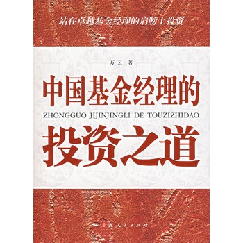 中国基金经理的投资之道【特惠】
