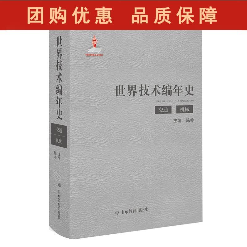 世界技术编年史.交通 机械