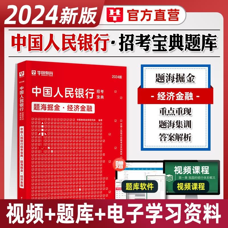 华图2024年中国人民银行招聘考试用书专用教材行测申论行政职业能力测验招考宝典经济金融历年真题试卷冲刺模拟卷央行高分题库2023 【经济金融】题库
