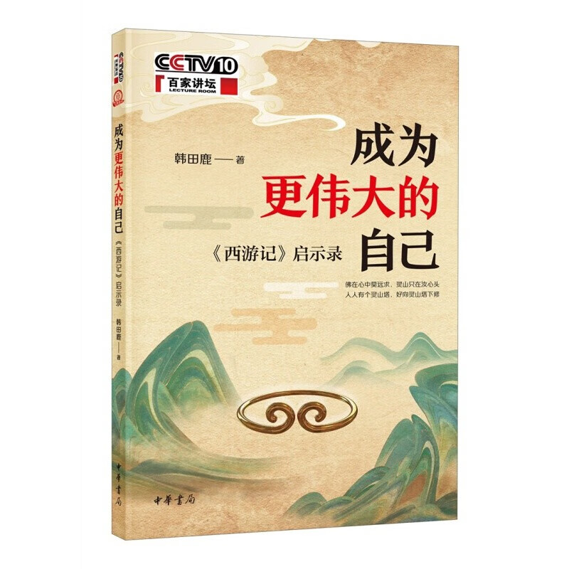 成为更伟大的自己——《西游记》启示录 中华书局