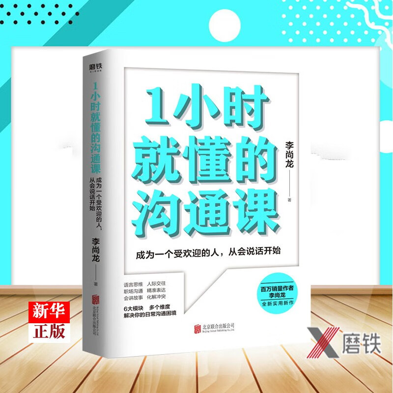 1小时就懂的沟通课 现货 李尚龙著 百万销量作家李尚龙写给年轻人的沟通课 掌握方法