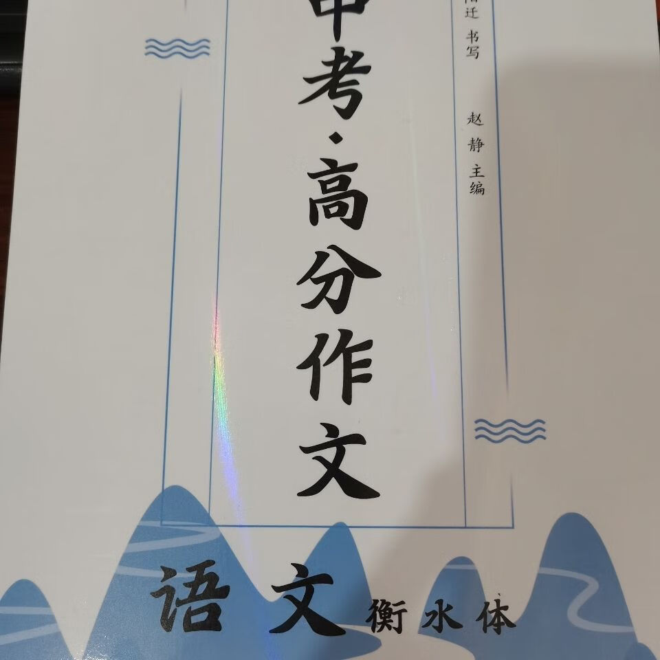 2022新版 我爱同步 衡水体 高分 欧阳迁书写