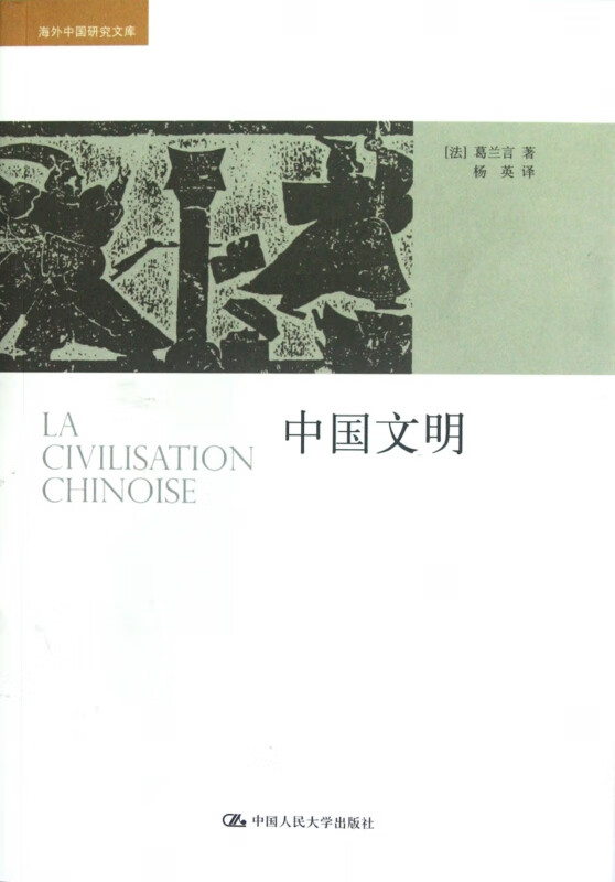 中国文明/海外中国研究文库