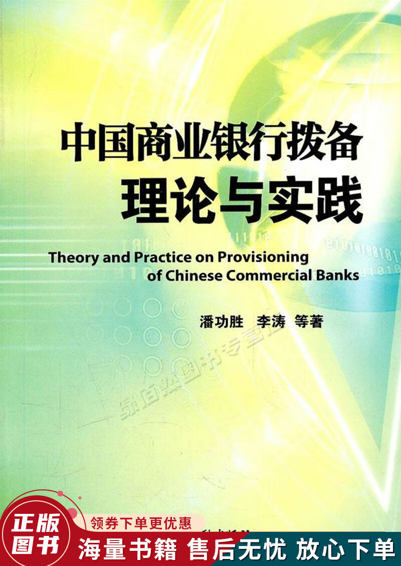 中国商业银行拨备的理论与实践