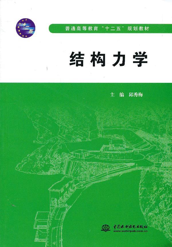 结构力学 邱秀梅主编