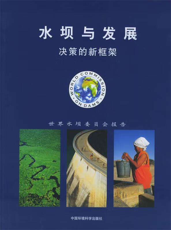 水坝与发展:决策的新框架 世界水坝委员会报告 编 中国环境出版社