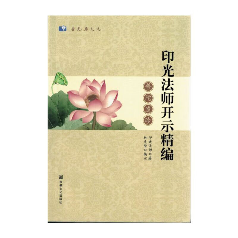 印光法师开示精编 普陀遗珍【精选】