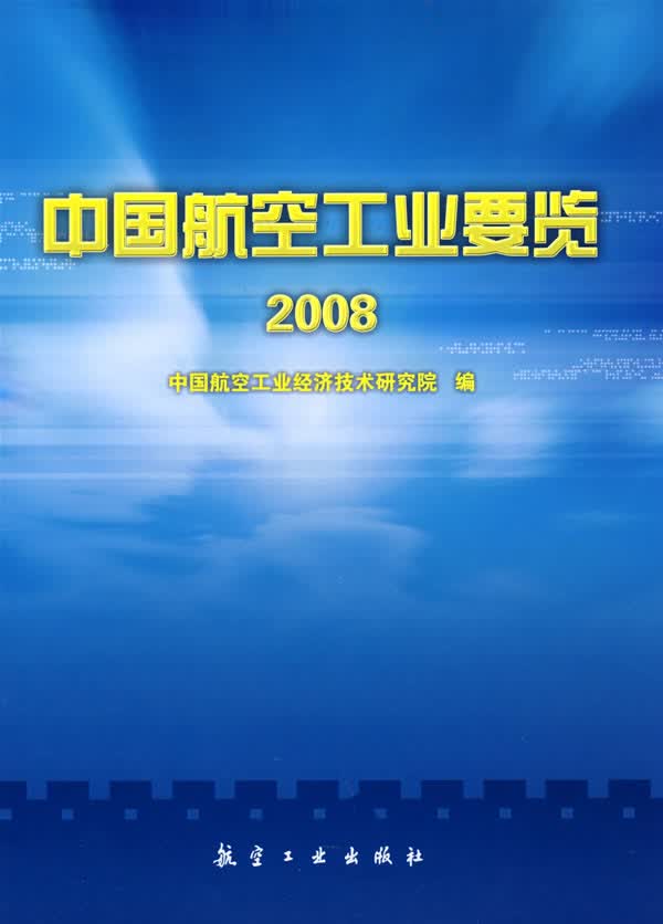 中国航空工业要览2008