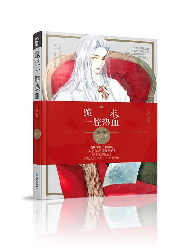 跪求一腔热血 疯丢子