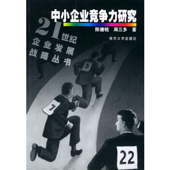 中小企业竞争力研究 陈德铭,周三多