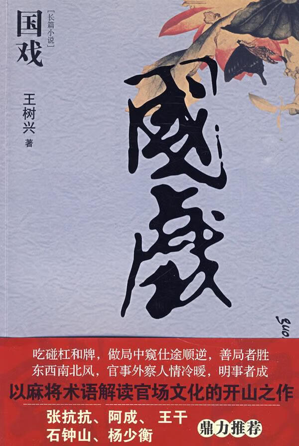 国戏 王树兴著