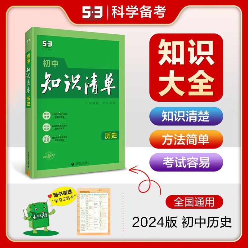 【科目自选】当当2024新版 初中知识清单 初中语文数学英语物理化学生物历史地理政治 小4门 9本全套基础知识大全教辅书初一二三中考总复习资料 53五三曲一线 初中历史