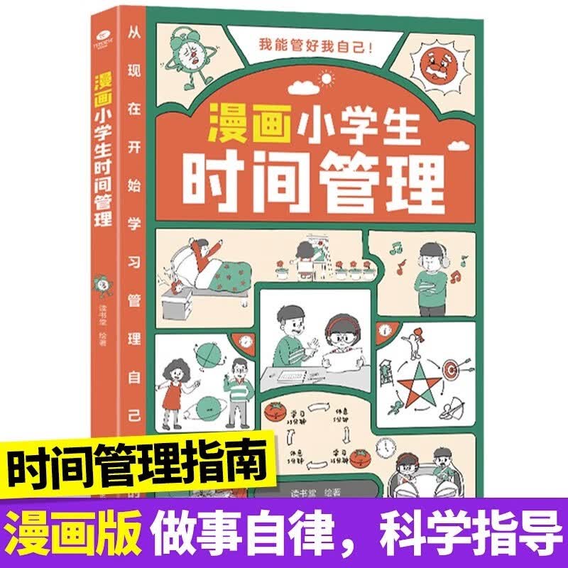 漫画小学生时间管理自我管理社交人际交往情绪心理漫画6-8-10-12岁孩子阅读儿童书籍绘本一二三四五年级情绪管理社交自律课外书 单本 漫画小学生时间管理