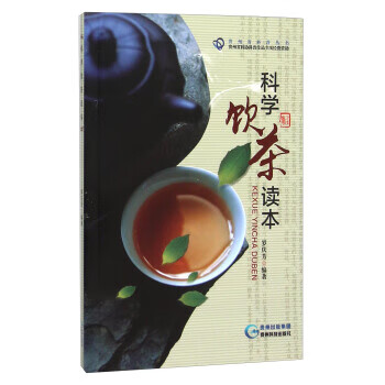 科学饮茶读本 罗庆芳 著【书】