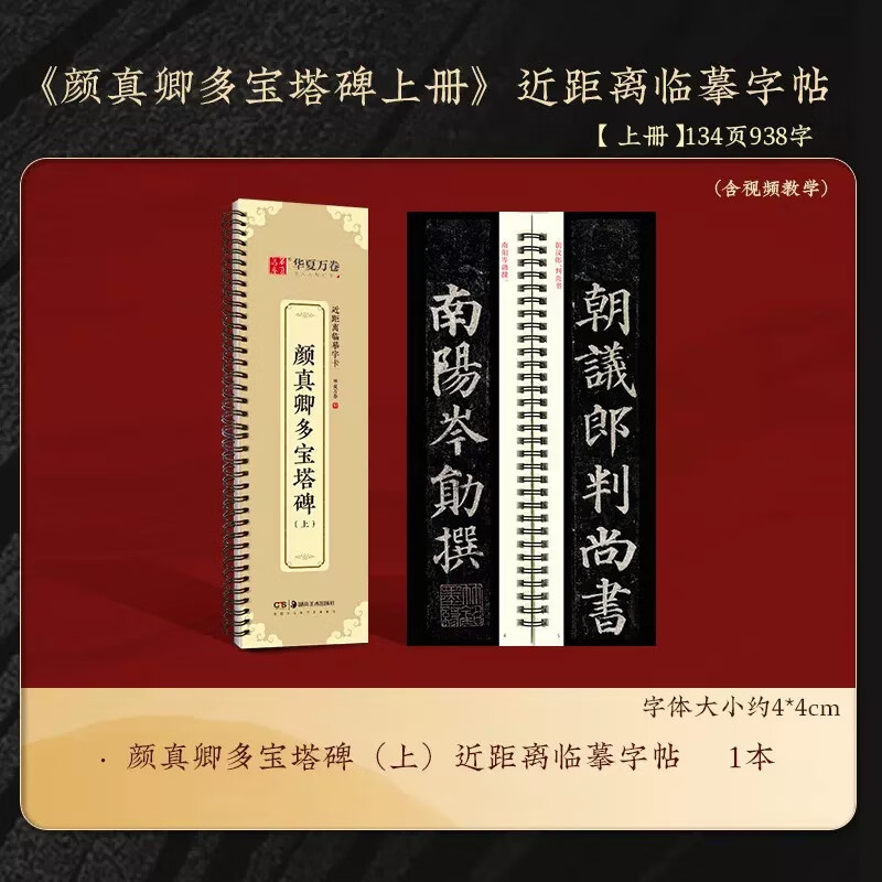 全套3册 唐 颜真卿 《多宝塔碑》全文放大版米字格楷书墨点字帖放 多宝塔碑·上字卡(含视频教