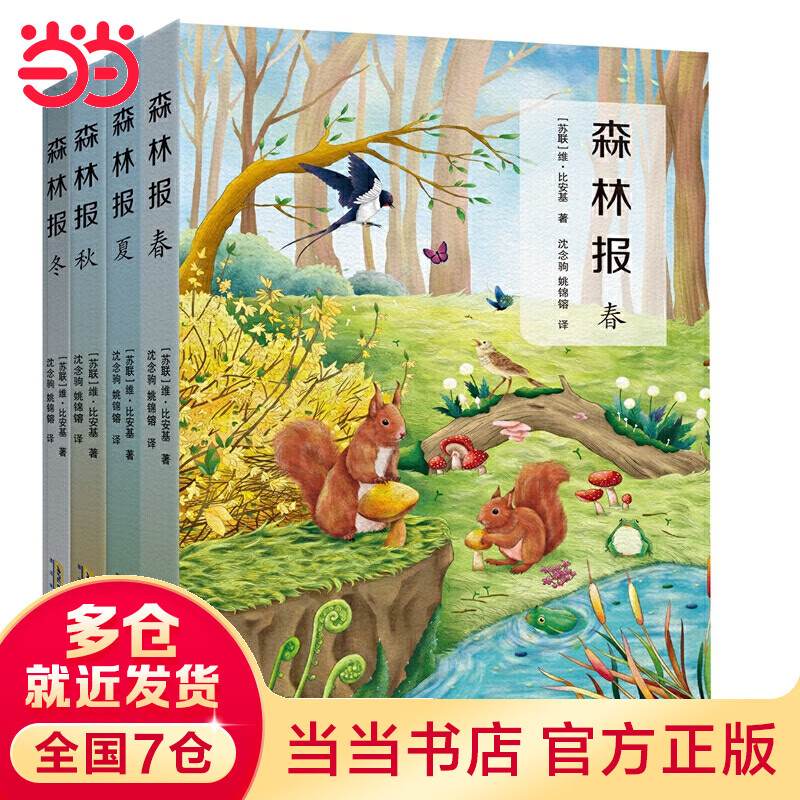 【当当】森林报 春/夏/秋/冬（以报刊纪实的手法，给孩子生动地讲述四季中的大自然百科。精美插图）