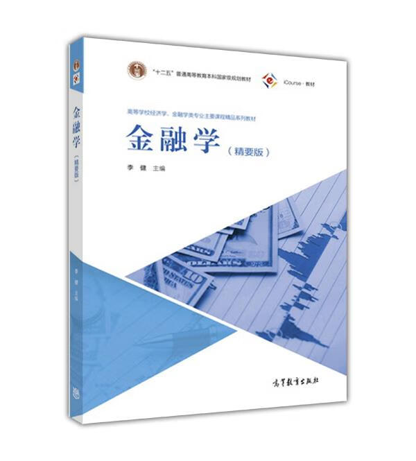 金融学【好书，下单速发】