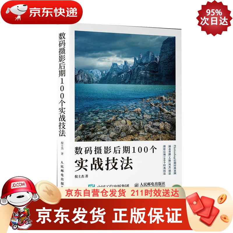 数码摄影后期100个实战技法（摄影客出品） 人民邮电出版社 9787115554772