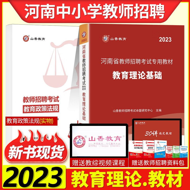 山香2023年河南教师招聘初高中小学教育理论基础知识教育学心理学教材历年真题72套试卷学霸必刷高分题库上下册教师入编考编制郑州开封洛阳 山香河南省教育理论教材+法规