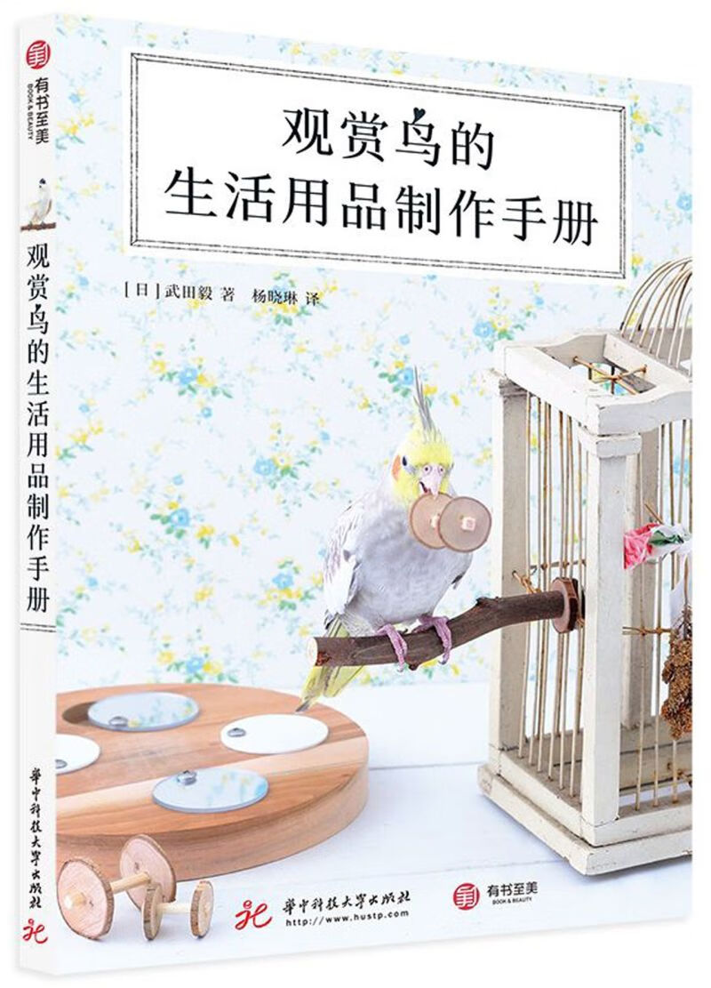 观赏鸟的生活用品制作手册