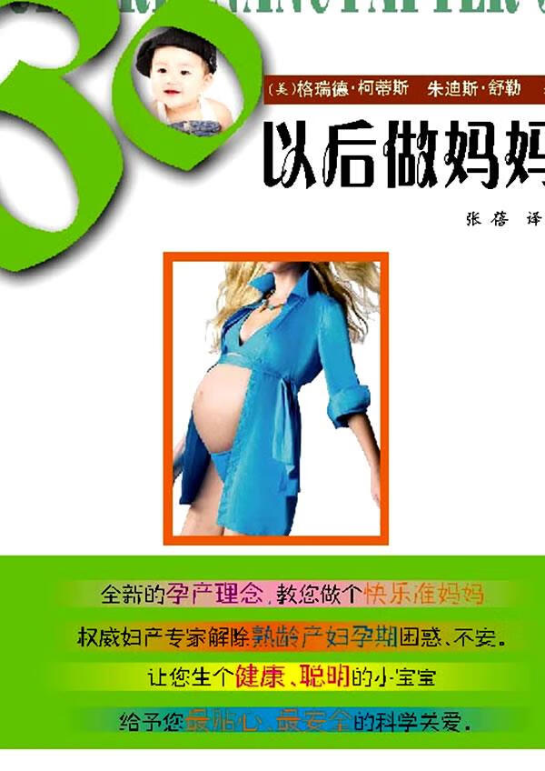 30以后做妈妈 (美)柯蒂斯,(美)舒勒著,张蓓译