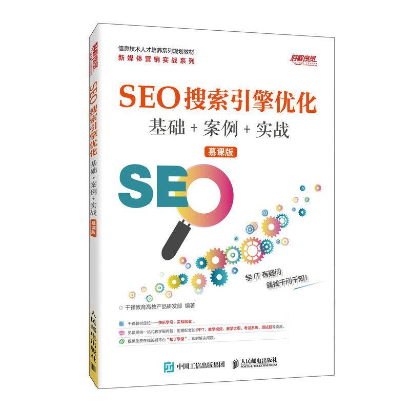 SEO搜索引擎优化 基础+案例+实战