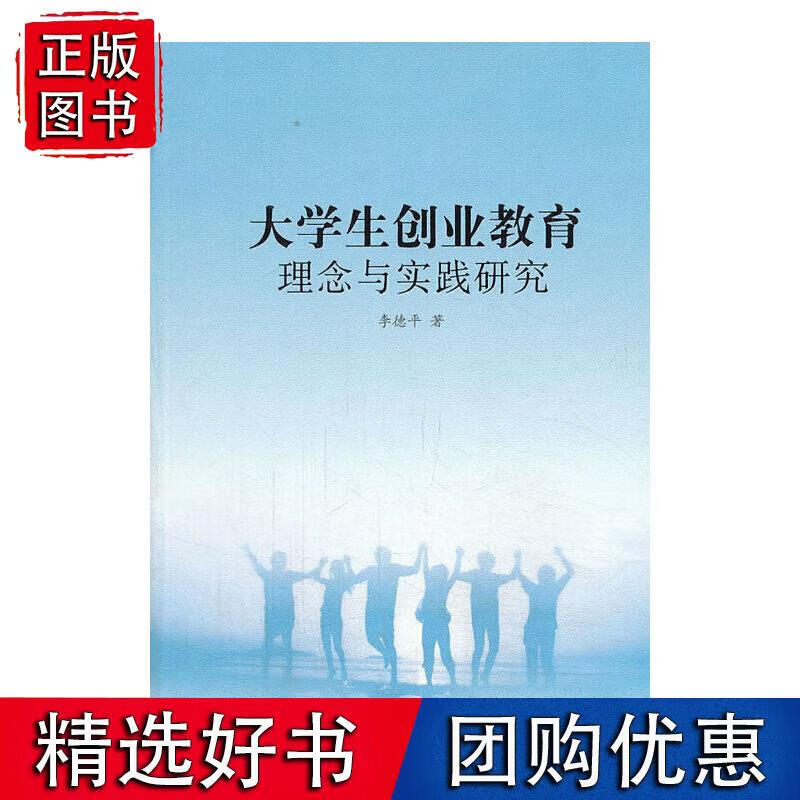 大学生创业教育理念与实践研究 李德平 著 9787010125923