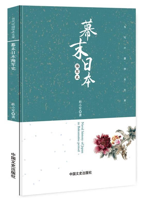 幕末日本海军史 杜小军
