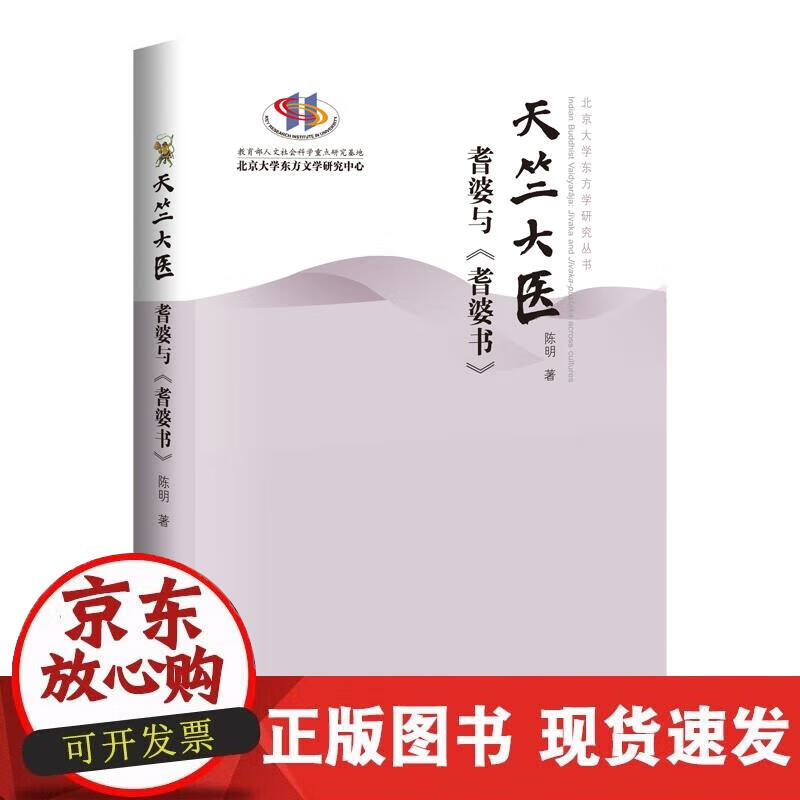 【直发】天竺大医：耆婆与《耆婆书》