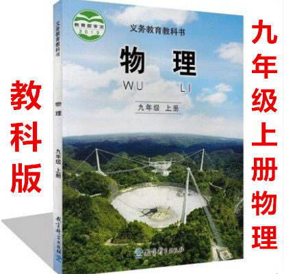 教科版初中9九年级上册物理 科教版初三上册物理书教材 物理书教材+