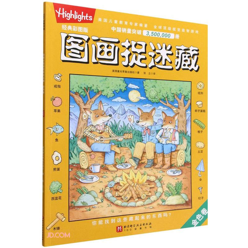 经典彩图版图画捉迷藏·金色卷（3-6岁）