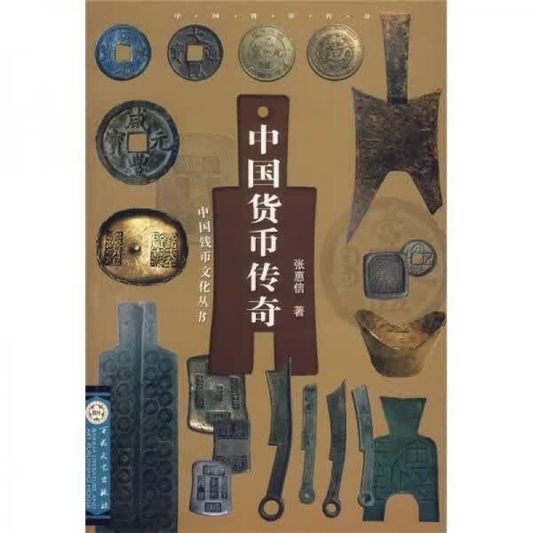 中国货币传奇（私藏本）张惠信