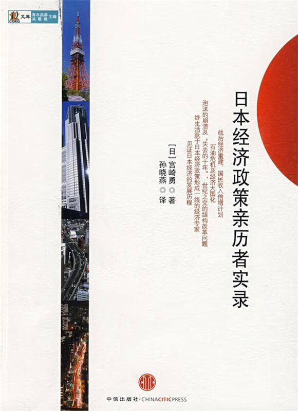 日本经济政策亲历者实录 (日)宫崎勇著,孙晓燕译