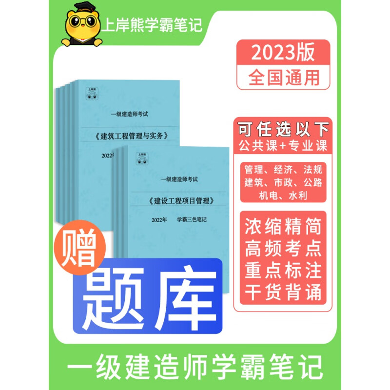 一级建造师学霸三色笔记 一建市政建筑管理法规机电公路水利 一级建造师笔记:管理