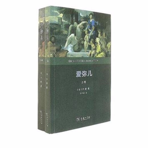 爱弥儿(全两册)（全译本） 商务印书馆