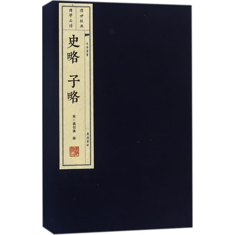 史略·子略 (宋)高似孙 撰 广陵书社 9787555408048