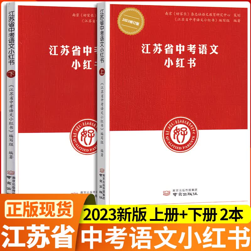 现货2023版江苏省中考语文备考小红书 备考2023部编人教版知识点汇编中学初中通用总复习语文中考小红书