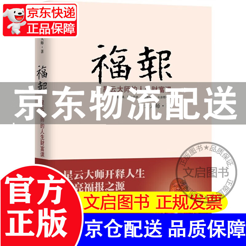 福报：星云大师的人生财富课