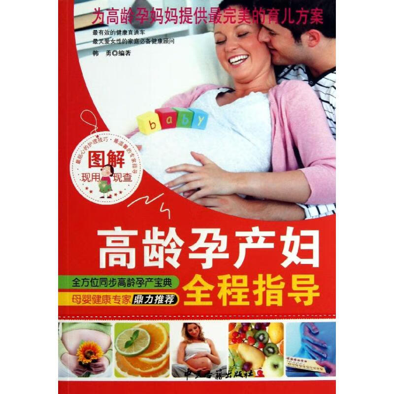 图解高龄孕产妇全程指导